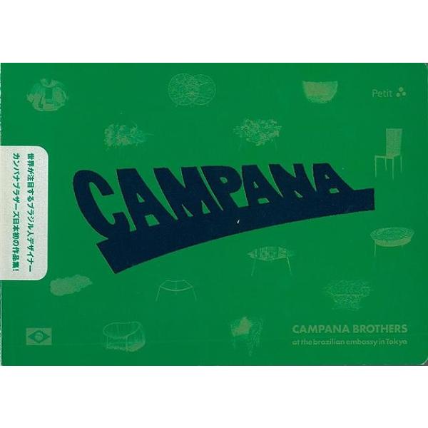カンパナブラザーズ 　 　プチグラパブリッシング世界が注目するブラジル人デザイナー、カンパナブラザーズ日本初の作品集！※画像では帯付であっても,実際の商品は帯付でない場合があります。　裏表紙にバーゲンブックの自由価格シールが貼ってあります。