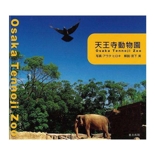 アラタ　ヒロキ 　 　東方出版日本で３番目に古い動物園、大阪の天王寺動物園で飼育されている動物たちをオールカラーで紹介する写真集。それぞれの動物の写真に、園長による簡潔な解説を添える。巻末に動物園および隣接する天王寺公園の案内図も付す。※画...