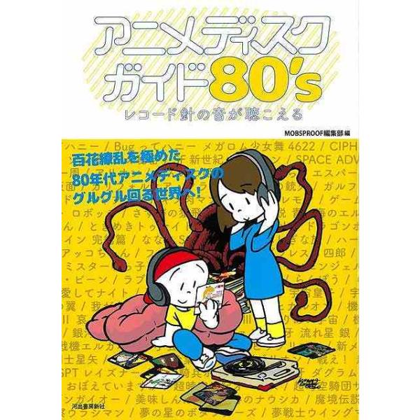 ＭＯＢＳＰＲＯＯＦ編集部　編 　 　河出書房新社アイドル、ロックバンドの起用、イメージアルバムや漫画家、声優によるレコードなど、混沌と隆盛を極めた８０年代アニメ関連ヴァイナル２００タイトル以上を紹介するディスクガイド。裏表紙にバーゲンブック...