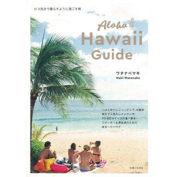 ワタナベ　マキ 　 　主婦と生活社リピーターに向けたハワイガイド。現地に暮らすかのような体験を指南。キッチン付ステイが１００倍楽しめること間違いナシ！！