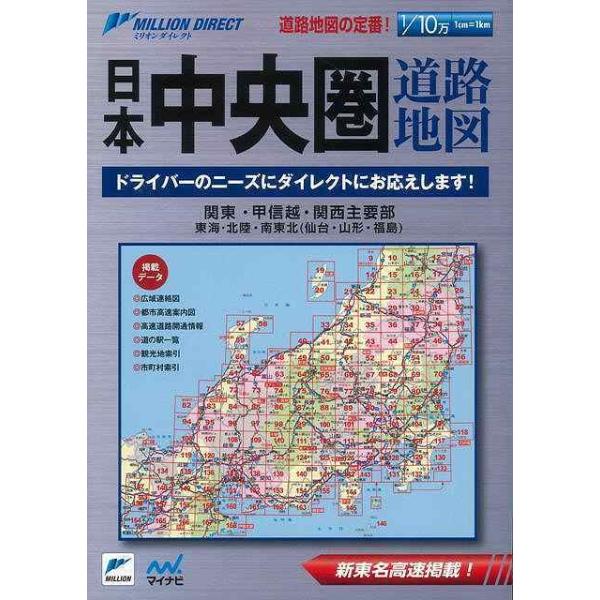 ２０１２年 　 　毎日コミュニケーションズ統一縮尺１／１０万で日本の中枢部・仙台〜神戸までを掲載。ドライブのルート作りに最適な一冊です。新東名高速など最新道路情報に対応しています。裏表紙にバーゲンブックの自由価格シールが貼ってあります。