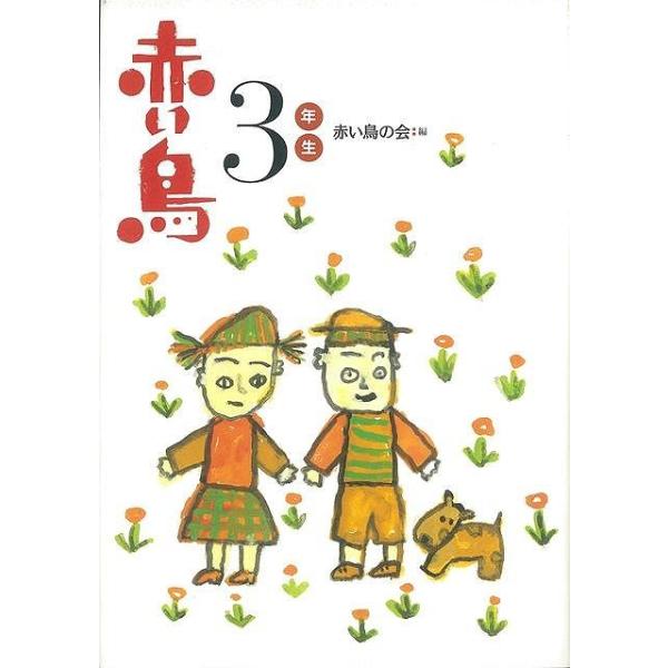 赤い鳥の会　編 　 　小峰書店全１６篇収載　：　サザナミ（詩）・北原白秋／月夜とめがね・小川未明／きこりとその妹・久保田万太郎／ボール（詩）・小林純一／まほうのテーブル・平塚武二／病気の夜（詩）・清水たみ子／丘の家・丹野てい子／わに・小野　...