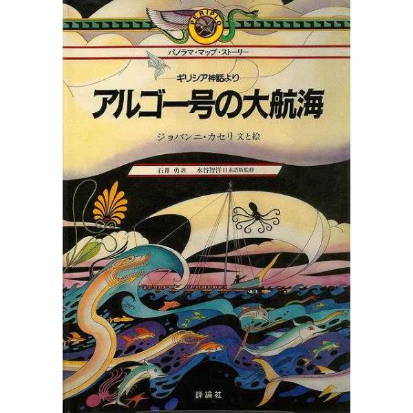 ジョバンニ・カセリ 　 　評論社この本は、全長３．５ｍにおよぶ地図によって、アルゴー号のたどった古代ギリシアから黒海への航路を再現し、航海途中の冒険の数々を、絵と文でつづった絵巻物形式のビジュアルマップ・ストーリーです。裏表紙にバーゲンブッ...
