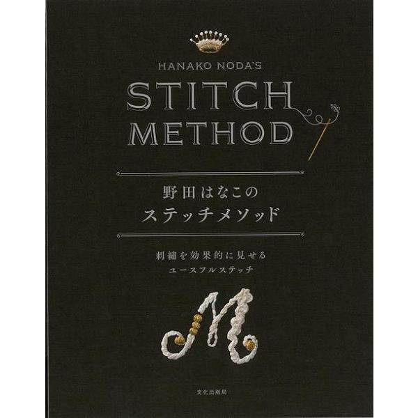 野田　はなこ 　 　文化出版局刺繍をするときにステッチや材料に迷ったら、この本を開けばすぐにいいアイディアが見つかるはず。刺していて楽しい、表現力のあるステッチばかりを厳選し、１２グループに分けて３０点以上のステッチを詳しく説明しています。...