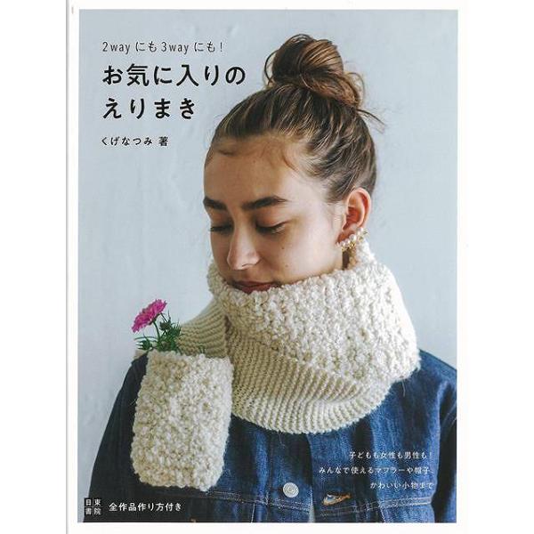 くげ　なつみ 　 　日東書院女性も子どもも男性も！みんなで使えるマフラーや帽子、小物まで。【掲載予定作品】帽子えりまき、ループ編み帽子、スカートポンチョ、うさみみショール、ニットキャップ、カンカン帽、ニットタイ、レッグウォーマー、カードケー...