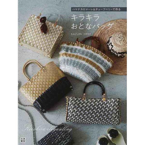 ＫＡＺＵＭＩ 　 　日東書院手芸メーカーハマナカのロマーレとチューブベリーで作るワンランク上の手作りバッグ。◆ロマーレとは？老舗の手芸メーカーハマナカが販売する、５ｍｍ幅のテープヤーンです。パールベースを基調とした１２色展開で、ネットに通す...
