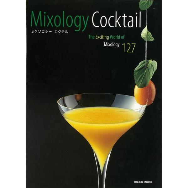 ムック版 　 　旭屋出版ＭＩＸ（混ぜる）とＯＬＧＹ（〜学）を合わせた造語がＭｉｘｏｌｏｇｙ。果実やスパイス、ハーブなどの自然素材でスタンダードカクテルを再構築したりする新しいカクテルの潮流として１９９０年代にロンドンで誕生し、ニューヨークを...