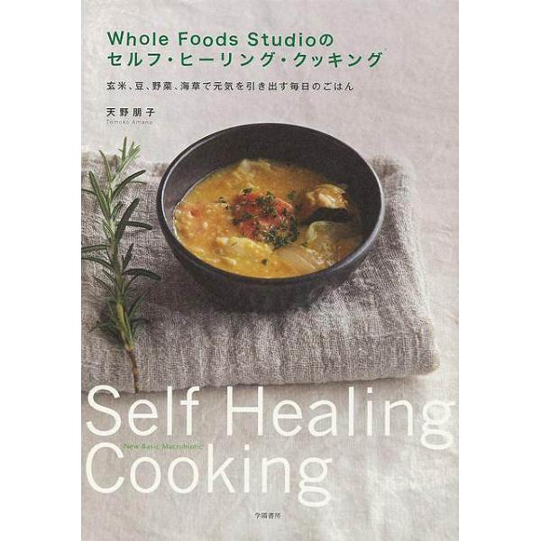 天野　朋子 　 　学陽書房Ｗｅ　ａｒｅ　ｗｈａｔ　ｗｅ　ｅａｔ！　昔から日本人の暮らしを支えてきてくれた生命力ある穀物や野菜、豆、海草、また、味噌や醤油などの伝統調味料といった身近な食材を組み合わせて、食べもののもつ性質と作用を理解しながら...