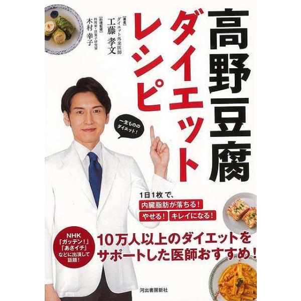 工藤　孝文 　 　河出書房新社ＮＨＫ「ガッテン！」「あさイチ」等でも大人気の著者監修によるダイエットレシピ本。植物性タンパク質＆ミネラルなどの栄養分も豊富に取れる高野豆腐で健康的にやせられる簡単レシピ多数！※画像では帯付であっても,実際の商...