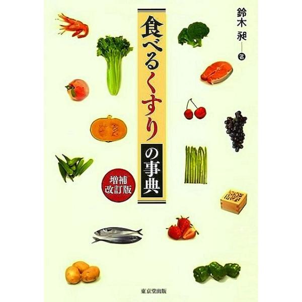 鈴木　昶 　 　東京堂出版食材が含む多くの栄養素をバランスよく摂る食生活こそが、薬やサプリメントにまさる健康への近道です。穀類・野菜・果物・魚介類・発酵食品などの食品の旬、薬効、調理法を見開きで紹介。２００５年に小社より刊行の好評既刊『食べ...
