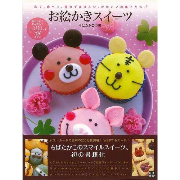 ちば　たかこ 　 　日東書院おいしい！かんたん！心おどるワクワクデザート５８レシピ。※画像では帯付であっても,実際の商品は帯付でない場合があります。　裏表紙にバーゲンブックの自由価格シールが貼ってあります。