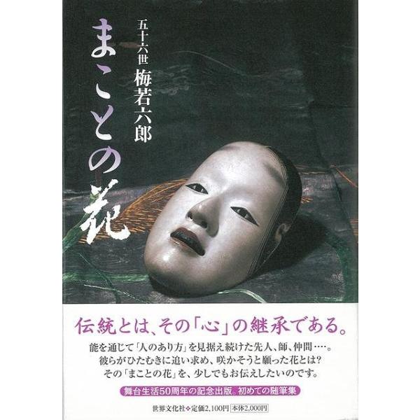梅若　六郎    世界文化社    伝統とは、その「心」の継承である。初舞台から５０年を記念した初の著書（随筆集）。難しいと言われる能の世界、能楽師の人生を平易かつ楽しく綴る。
