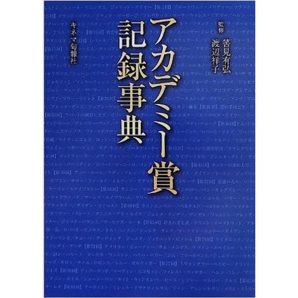 筈見　有弘　他 　 　キネマ旬報世界の映画界の一大イベント、アカデミー賞の誕生（１９２７年）から現在（２０１３年）までの授賞式レポート、すべての受賞記録とその分析、それにまつわる物語を一年ごとに収録。　華やかで残酷なハリウッドの祭典と歴史の...