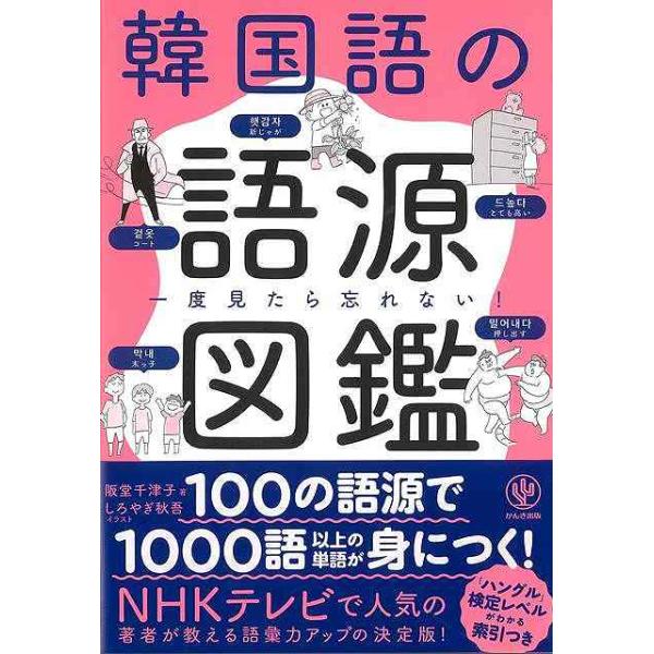 阪堂　千津子 　 　かんき出版１００の語源で１，０００語以上が身につく！　すごい単語集。ＮＨＫテレビで人気の著者が教える語彙力アップの決定版！大ベストセラー『英単語の語源図鑑』に続く、韓国語の「語源」に注目した初の単語学習本。「韓国語の単語...