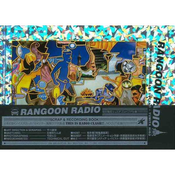 宇川　直宏　他 　 　東京キララ社構想より５年、ミャンマーの写真とイラストをコラージュした画集に、お昼寝をテーマにした音楽ＣＤを付けた、宇川直宏渾身の作品集。巻末に根本敬、相原信洋、宇川直宏の対談「ミャンマー海賊ラジオ放送」を収録。画像では...