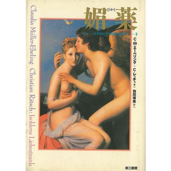 クラウディア・ミュラー・エーベリング　他 　 　第三書館不思議な力を秘めた植物（ハーブ）媚薬のすべて。その歴史、文化から効果・使用法まで神聖なる愛の魔術を明らかにする。媚薬は性欲を増進するだけでなく性的快感までも変化させる。本書はそれを「未...