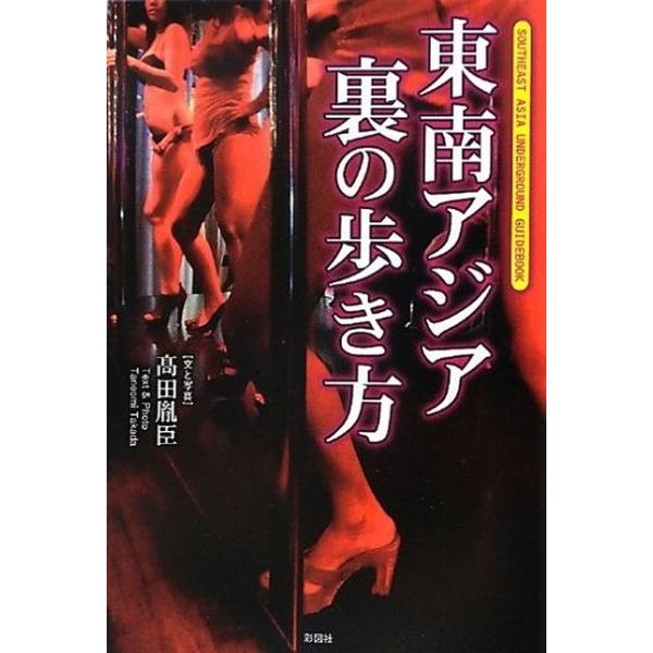高田　胤臣 　 　彩図社現在、経済成長のまっただ中にある東南アジア。ベトナムやラオスは市場開放し、急速に街が発展。カンボジアでは田舎町でも道路が整備され始めた。タイにいたっては高層ビルが立ち並び、日本で手に入るものと同じものが何でも揃ってし...