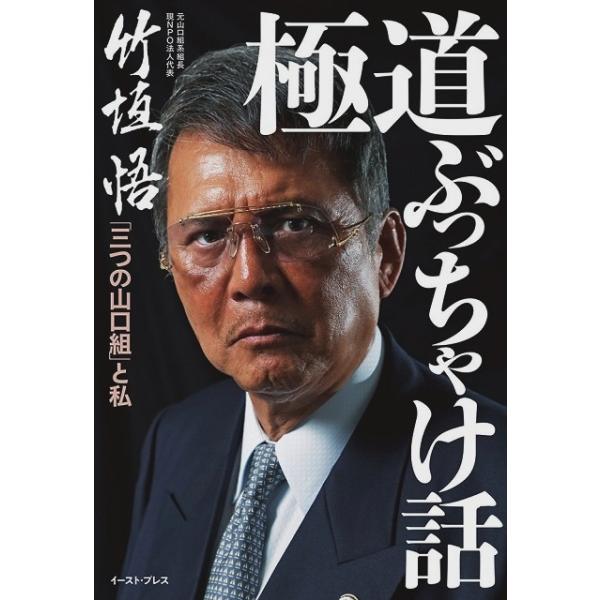 竹垣　悟 　 　イーストプレス暴力団関係のニュース番組に必ず登場し、「ビートたけしのＴＶタックル」への出演で話題を集めている元暴力団組長の竹垣氏。四代目山口組組長・竹中正久のボディガード的立場など、さまざまな壮絶な体験を経て、ＮＰＯ法人「五...