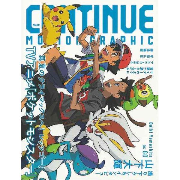 ムック版 　 　太田出版７月２２日発売『ＣＯＮＴＩＮＵＥ』Ｖｏｌ．７２の描き下ろし表紙＆第一特集はＴＶアニメ「ポケットモンスター」！！　ゴウ役を演じる山下大輝　さんの撮り下ろし（１２ページ）＆１万字ロングインタビュー（１０ページ）などなど全...
