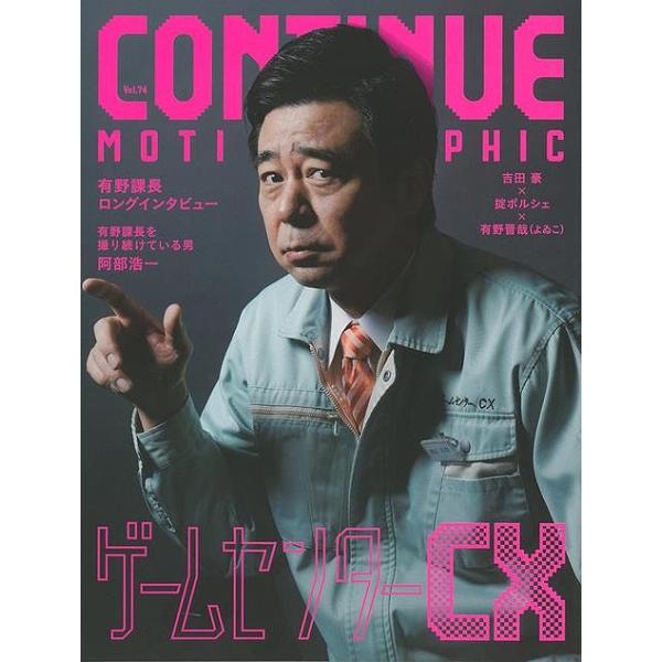 ムック版 　 　太田出版２０２１年１１月発売『ＣＯＮＴＩＮＵＥ』Ｖｏｌ．７４の表紙＆第１特集は……お待たせしました！！　大人気ゲームバラエティ『ゲームセンターＣＸ』大特集！！　『ＣＯＮＴＩＮＵＥ』本誌としてはＶｏｌ．３６（２００７年１０月発...