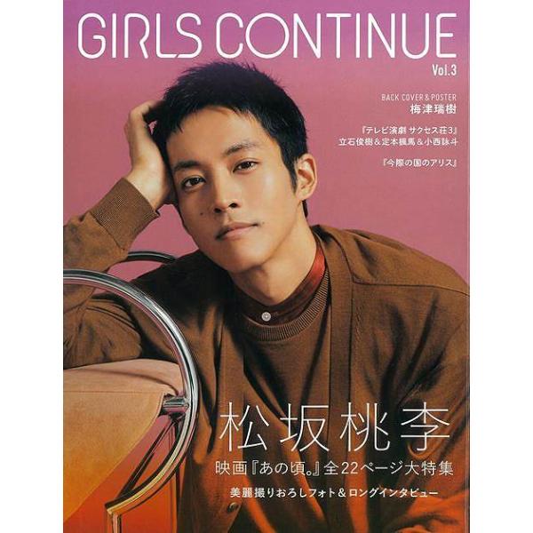 ムック版 　 　太田出版“次元”とジャンルにとらわれず、“推し”として愛される表現者たちと作品を、幅広くかつ深く掘り下げてその魅力をお伝えしていくカルチャー誌『ＧＩＲＬＳ　ＣＯＮＴＩＮＵＥ』。Ｖｏｌ．３の表紙・巻頭は俳優の松坂桃李さん。劔樹...