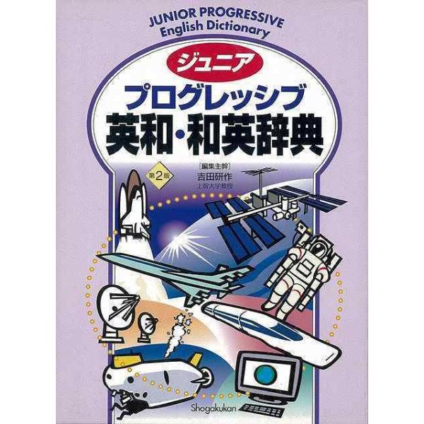 吉田　研作 　 　小学館中学生が必要な英和１６０００項目、和英１６０００項目を収録。知っておきたい基本表現集付き。「ジュニアプログレッシブ英和辞典」第２版と「ジュニアプログレッシブ和英辞典」第２版の合本。９９年刊の改訂版です。