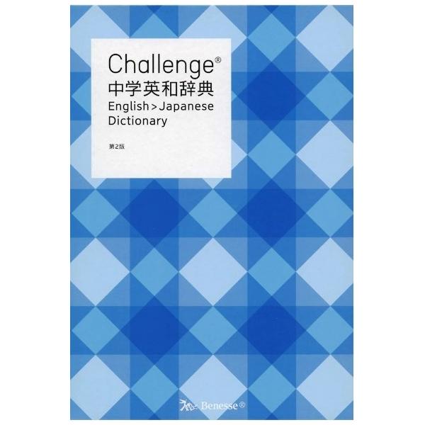 橋本　光郎　編 　 　ベネッセ新教科書にも対応する１６７００語を収録。