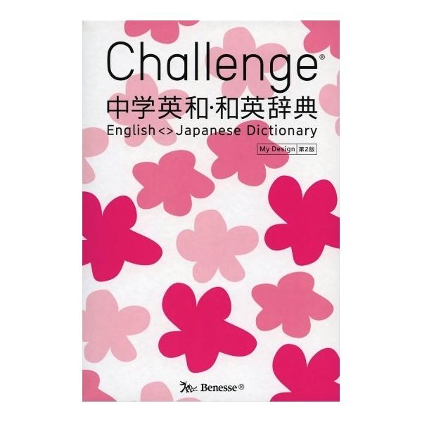 橋本　光郎　他編 　 　ベネッセ新教科書にも対応する１６７００語を収録した英和、入試にも役立つ見出し語１４３００語と用例１３６００語を収録した和英が一冊に。裏表紙にバーゲンブックの自由価格シールが貼ってあります。