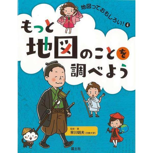 早川　明夫 　 　国土社だれでも地図を描いたり読んだりできるようになり、地図のきまり・種類・歴史などを学ぶことで地理のセンスをみがくことができるシリーズ。４巻では、地図と地図記号の生い立ちをたどりながら、地図をながめるさまざまな視点をはぐく...