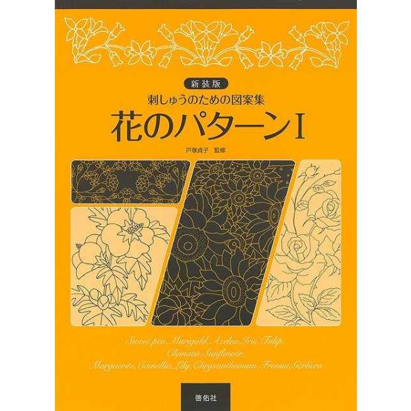 戸塚　貞子 　 　啓佑社美しい刺しゅう作品制作のための図案集。スケッチ風の草花、豪華なブーケやリース、デザイン化された連続模様など、バラエティー豊かな図案を収録。レザークラフト、木彫り、ステンシルなどの手工芸にも使える。裏表紙にバーゲンブッ...