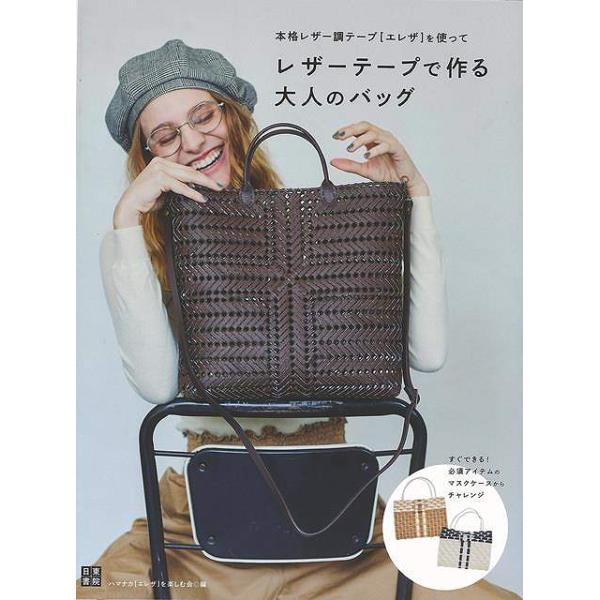 ハマナカエレザを楽しむ会　編 　 　日東書院今、人気のマスクケースから定番バッグまで。ハマナカエレザをネットに通すだけ、まずは簡単マスクケースからチャレンジ！ハマナカエレザは本格レザー調でネットに通すのに最適な厚み（約１ｍｍ）と幅（５ｍｍ）...