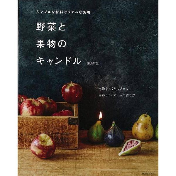 兼島　麻里 　 　誠文堂新光社主な材料は手に入りやすいパラフィンワックス。それなのにリアルで本格的な仕上がりのコツを紹介します。インテリアにもしっくりとなじむ、野菜と果物そっくりのキャンドルのレシピ集。そこに置いてあるだけでおしゃれなのはも...