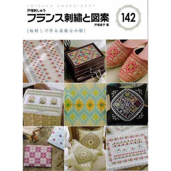戸塚　貞子 　 　啓佑社地刺しならではの美しい配色と模様の世界を、素敵な小物の作品に表現しました。※画像では帯付であっても,実際の商品は帯付でない場合があります。　裏表紙にバーゲンブックの自由価格シールが貼ってあります。