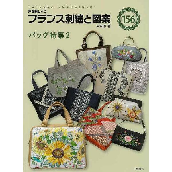 戸塚　薫 　 　啓佑社トートバッグ、ショルダーバッグ、パーティーバッグ等、お出かけには欠かせないお洒落な刺しゅうのバッグ特集です。花模様、地刺し、ハーダンガーワーク等をあしらった作品は、贈り物にも最適です。※画像では帯付であっても,実際の商...
