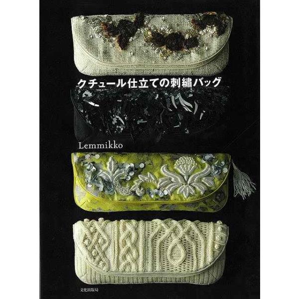 Ｌｅｍｍｉｋｋｏ 　 　文化出版局難しいテクニックを使わないオートクチュール刺繍で、本格的なバッグを。がまぐち、クラッチ、ショルダーバッグの３つの形にビーズやスパンコール、羽根などのパーツを組合せるだけ。※画像では帯付であっても,実際の商品...