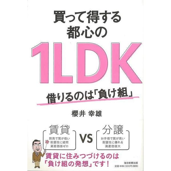 櫻井　幸雄 　 　毎日新聞出版人口減少が叫ばれ、全国に空家が急増。人件費の高騰からマンション価格も高止まり。今マンションを買うのは一見リスクが高そうです。だがそんな今こそ、都心の１ＬＤＫマンションなら、実は「買い」なのです！画像では帯付であ...