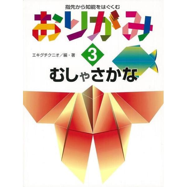 エキグチ　クニオ 　 　偕成社ばった、かえる、こい、かめ、とんぼ、たこなど。順番を追っていけば必ず折れる。巻末には、おりがみの基本となる折り方を解説。裏表紙にバーゲンブックの自由価格シールが貼ってあります。