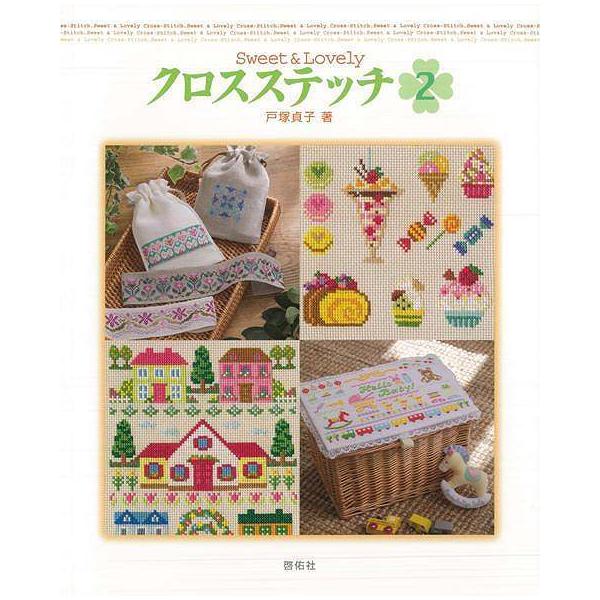 戸塚　貞子 　 　啓佑社かわいいクロスステッチの作品集です。手軽に刺せる小物と、使いやすいモチーフを集めました。お花のサンプラー、フルーツ、動物、風景等・・・どれから刺そうか目移りしそうな、楽しい１冊です。裏表紙にバーゲンブックの自由価格シ...