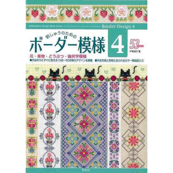 戸塚　貞子 　 　啓佑社この本は刺しゅう作品にすぐ使える、ボーダー模様のデザインを集めた人気シリーズの第４弾です。裏表紙にバーゲンブックの自由価格シールが貼ってあります。
