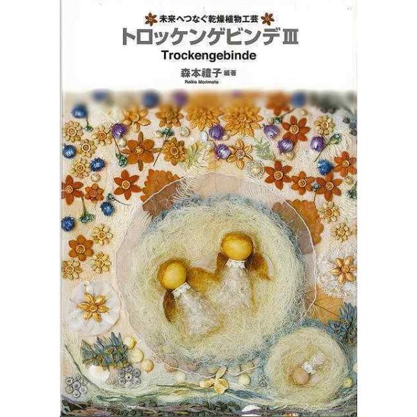 森本　禮子 　 　里文出版目次：Ｃｏｌｌａｇｅ　Ｈｅｒｂｓｔ―ろう細工と落ち葉のコラージュＫｏｍｐｏｓｉｔｉｏｎ　Ｂｒａｕｔｋｒｏｎｅ―コンポズィティオーン　花嫁の冠Ｔｉｓｃｈｓｃｈｍｕｃｋ　Ｔｒａｕｂｅｎ―むくろじと白花のテーブル飾りＫｏ...