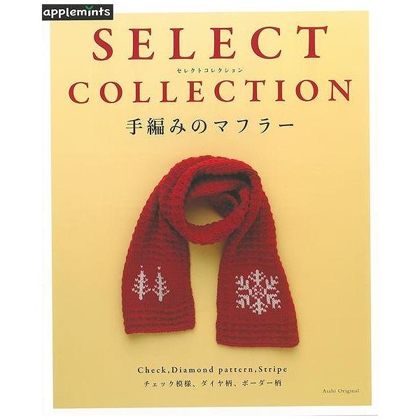 Ｅ＆Ｇクリエイツ　編 　 　アップルミンツ既刊本の中から読者に人気の高かったマフラーを厳選セレクトしてまとめた再編集セレクトコレクション。かぎ針、棒針のどちらも楽しめる多様な作品を掲載し、初心者から新しいデザインに挑戦したい方まで幅広くおす...