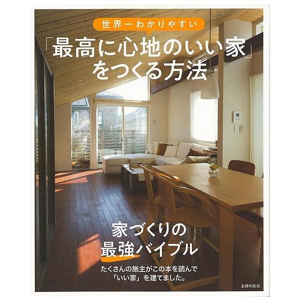 主婦の友社　編 　 　主婦の友社居心地のいい家を建てるためのバイブル！　みんなこの本で成功した。豊富な実例写真と丁寧な解説でいちばんのわかりやすさ！家を建てるなら、ほかの誰でもない自分たち家族にとって「気持ちいい」と「暮らしやすい」が詰まっ...