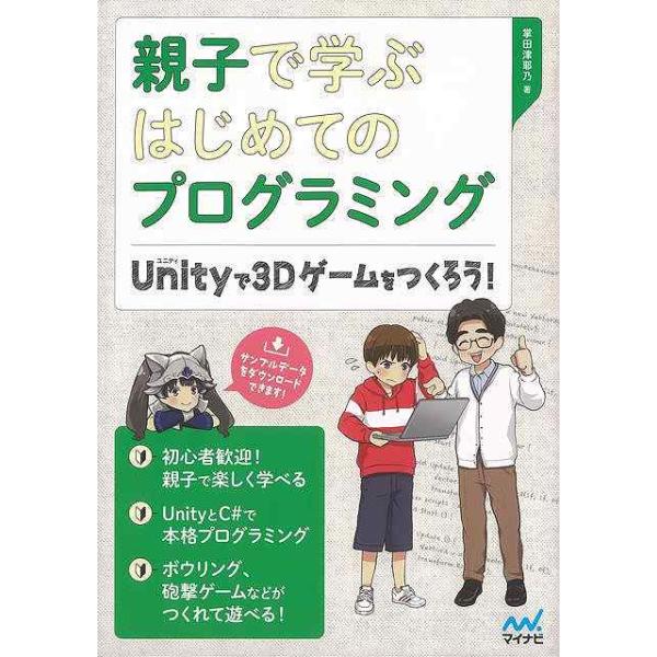 掌田　津耶乃 　 　マイナビ初心者歓迎！　Ｕｎｉｔｙでゲームを作りながらプログラミングの基礎が学べる。親子で楽しく読める、プログラミングを学ぶ本です。Ｕｎｉｔｙで３Ｄゲームを作りながらプログラミングの初歩を学びます。Ｕｎｉｔｙ環境をＷｅｂサ...
