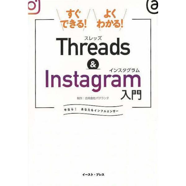 合同会社バクランテ 　 　イーストプレス「話題のＴｈｒｅａｄｓ、なにからはじめていいのかわからない…」というあなたのために。始め方から便利な活用法まで、これ一冊で完全マスター！ＡＰＩ制限などで閉鎖的になりつつあるＸ（旧：Ｔｗｉｔｔｅｒ）の代...