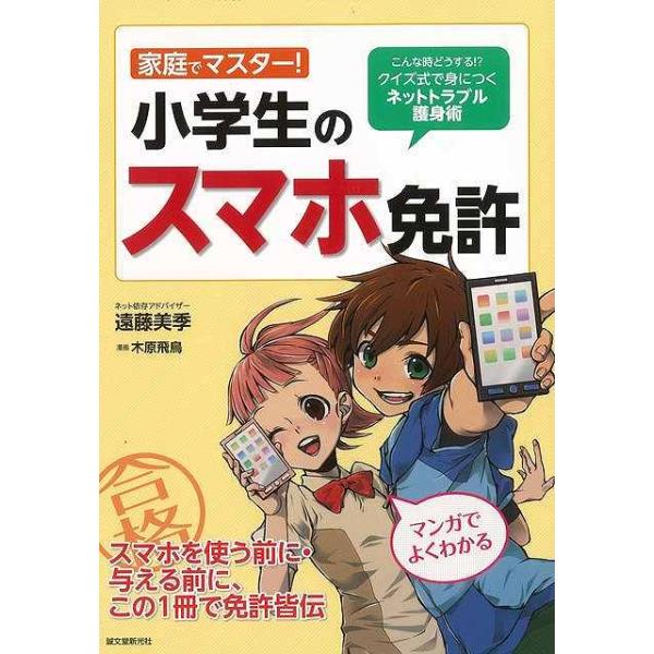 遠藤　美季 　 　誠文堂新光社学校現場では、ＳＮＳによるいじめや依存などスマホトラブルが急増！小学生が身につけたいトラブル回避術がクイズ形式で身につく１冊小学生のスマホトラブルが急増中！友達との交流、調べもの、音楽、動画など、子供にとっても...