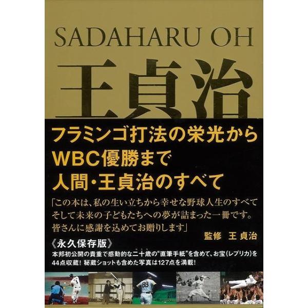 王　貞治    ぶんか社    本から取り出して見ることができる、リアルな「レプリカ」を満載。※画像では帯付であっても、実際の商品は帯付でない場合があります。　裏表紙にバーゲンブックの自由価格シールが貼ってあります。