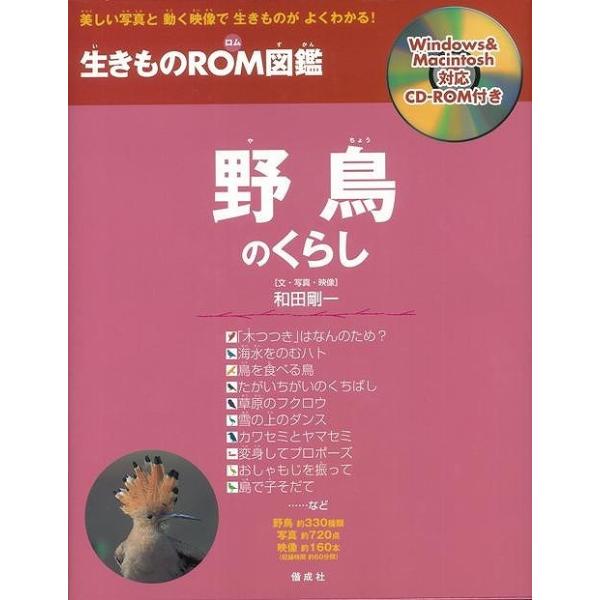 和田　剛一　 　 　偕成社本とＣＤ−ＲＯＭでみる生きもの図鑑シリーズの、野鳥の巻。約３３０種類が、約７２０点の写真と、約１時間の映像でみられる。対象年齢：小学中級から　
