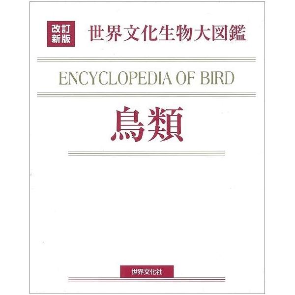 黒田　長久　編 　 　世界文化社図鑑は進化した！　鳥類概論、野生化した飼い鳥、鳥類の生態、分布ほか、アビ科からカラス科まで約１，１００点の写真と図版で解説。日本鳥類目録第６版に準拠、衛星による追跡記録、分類学的なＤＮＡ検査など最新の知見を加...