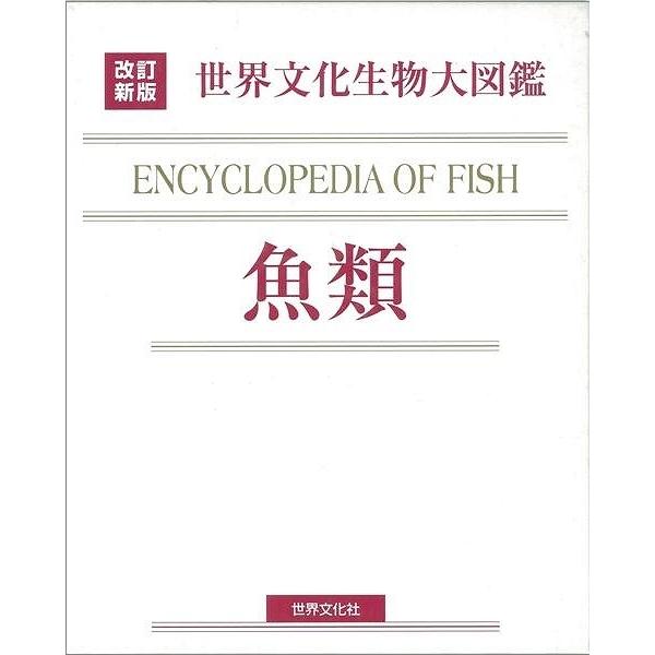 井田　齊　編 　 　世界文化社図鑑は進化した！　魚類概論、魚類の生態と行動、分布と生息ほか、系統分類に基づいて約１，０００種を収録。最近２０年間の、魚類の系統についての形態やＤＮＡの塩基配列に関する情報の蓄積を反映させた、１９８６年刊の改訂...