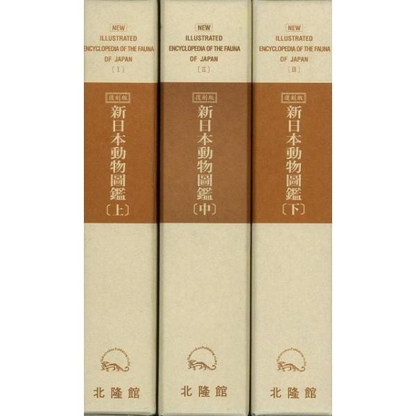 岡田　要　他 　 　北隆館日本における分類学界の専門学者９０氏が最新の体系に基づいて下等動物から高等動物に至る８０００種の形態，生態分布を詳述したわが国最高の図鑑。上巻：原生・中生・海綿・腔腸・有櫛・扁形・紐形・袋形・触手動物他／中巻：軟体...